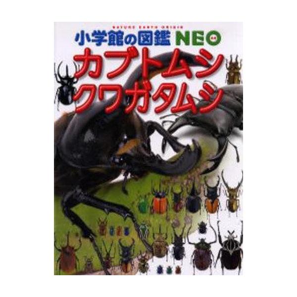 商品名：中古単行本(実用) ≪動物学≫ 小学館の図鑑NEO 16 カブトムシ・クワガタムシ動物学児童書・絵本未来屋一括