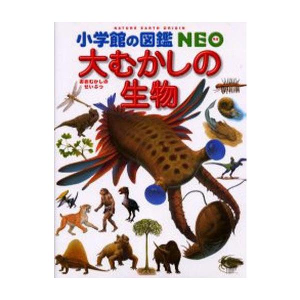 商品名：中古単行本(実用) ≪地球科学・地学≫ 小学館の図鑑NEO 12 大むかしの生物地球科学・地学児童書・絵本未来屋一括