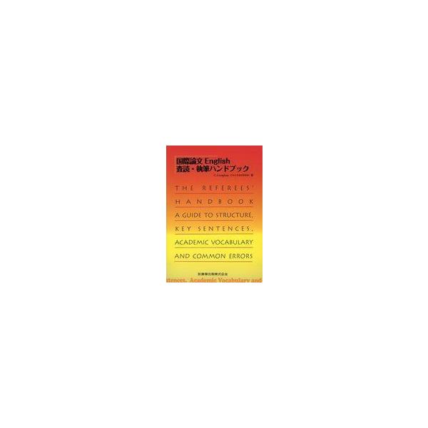 商品名：中古単行本(実用) ≪自然科学≫ 国際論文English査読・執筆ハンドブック自然科学科学・自然