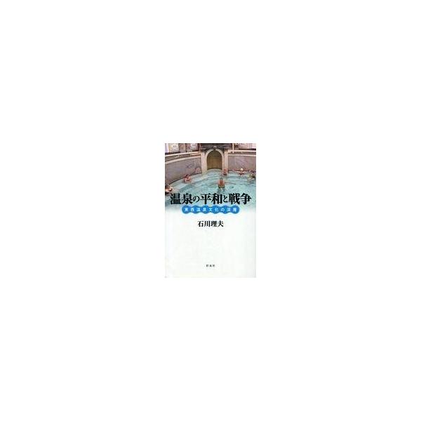 商品名：中古単行本(実用) ≪地球科学・地学≫ 温泉の平和と戦争地球科学・地学エッセイ・随筆