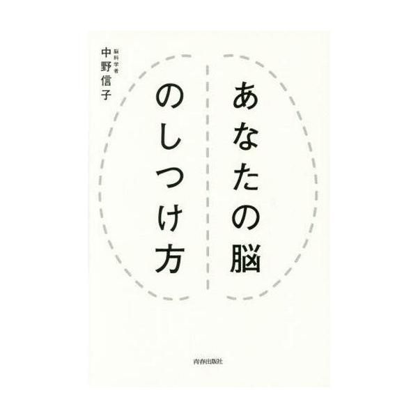 商品名：中古単行本(実用) ≪倫理学・道徳≫ あなたの脳のしつけ方倫理学・道徳エッセイ・随筆