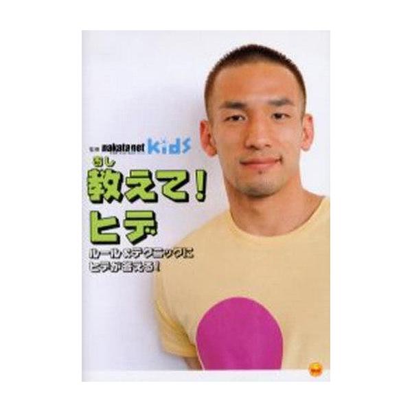商品名：中古単行本(実用) ≪実用・工作・趣味≫ 教えて!ヒデ / nakata・net実用・工作・趣味