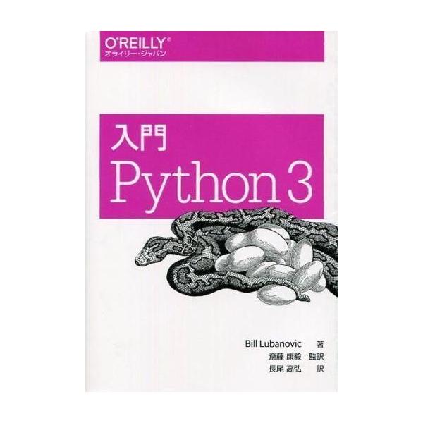 商品名：中古単行本(実用) ≪コンピュータ≫ 入門 Python 3 コンピュータコンピュータプログラミング初心者を対象としたPythonの入門書。プログラミングおよびPythonの基礎から応用まで丁寧に説明。