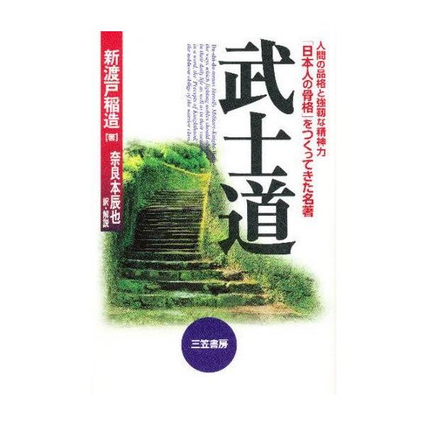 商品名：中古単行本(実用) ≪倫理学・道徳≫ 武士道倫理学・道徳歴史・地理単行本