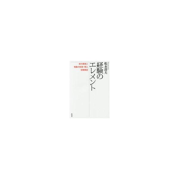商品名：中古単行本(実用) ≪哲学≫ 経験のエレメント哲学宗教・哲学・自己啓発