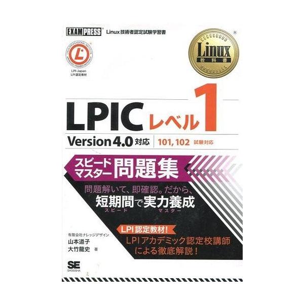 商品名：中古単行本(実用) ≪コンピュータ≫ Linux教科書 LPICレベル1 スピードマスター問題集コンピュータコンピュータLinux教科書
