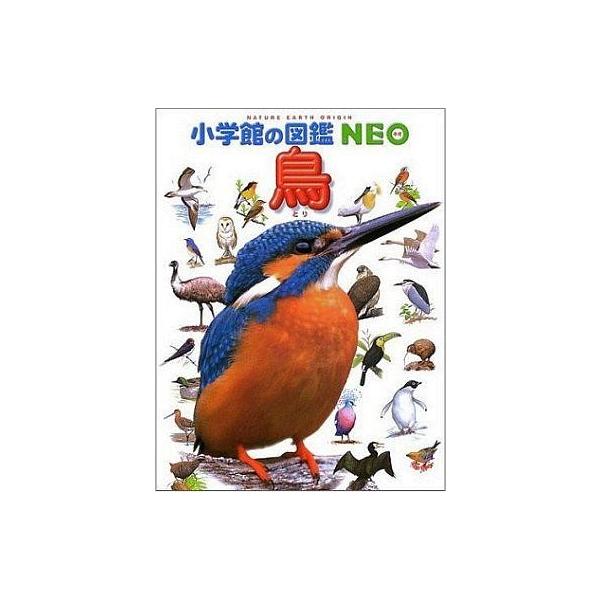 商品名：中古単行本(実用) ≪動物学≫ 小学館の図鑑NEO 5 鳥動物学児童書・絵本