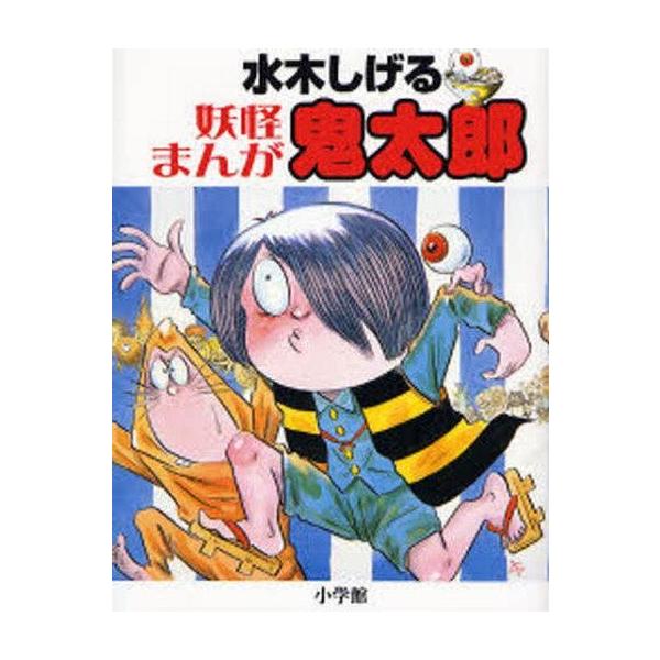 商品名：中古単行本(実用) ≪図鑑・事典・年鑑≫ 水木しげる 妖怪まんが鬼太郎図鑑・事典・年鑑児童書・絵本
