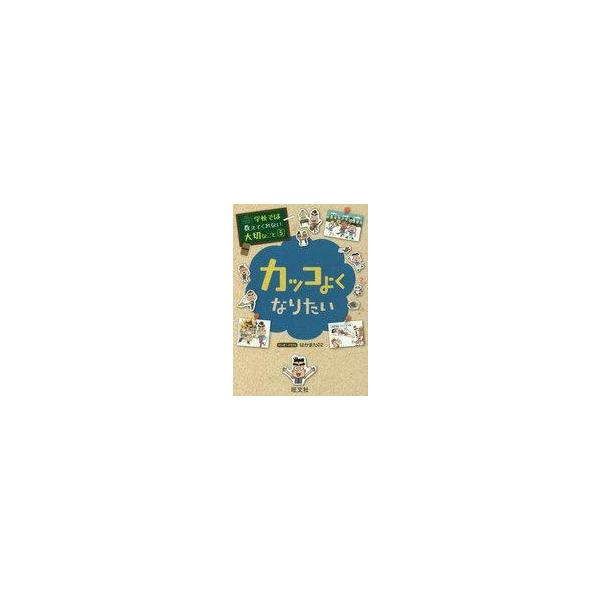 商品名：中古単行本(実用) ≪実用・工作・趣味≫ 学校では教えてくれない大切なこと(5)カッコよくなりたい 実用・工作・趣味児童書・絵本本書のテーマは「カッコよくなりたい」です。かっこいいは1つではありません。この本でいろいろなかっこいいを...