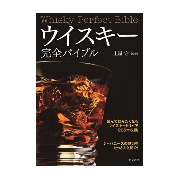 商品名：中古単行本(実用) ≪家政学・生活科学≫ ウイスキー完全バイブル家政学・生活科学生活・暮らし