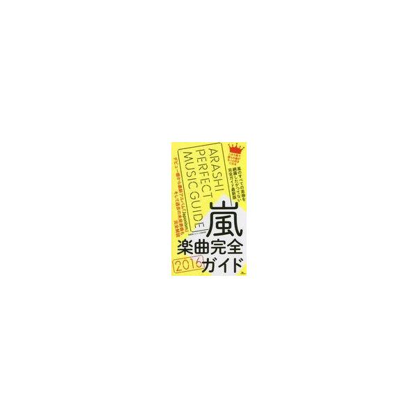 商品名：中古単行本(実用) ≪音楽≫ 嵐 楽曲完全ガイド2016音楽趣味・雑学