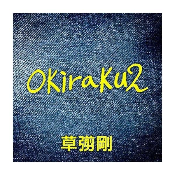 商品名：中古単行本(実用) ≪芸能・タレント≫ Okiraku 2 特装版芸能・タレント芸能・タレント付録：草□剛プロデュースのオリジナル・デニム・クラッチバッグ、SpecialフォトBOOK、特製プロマイド