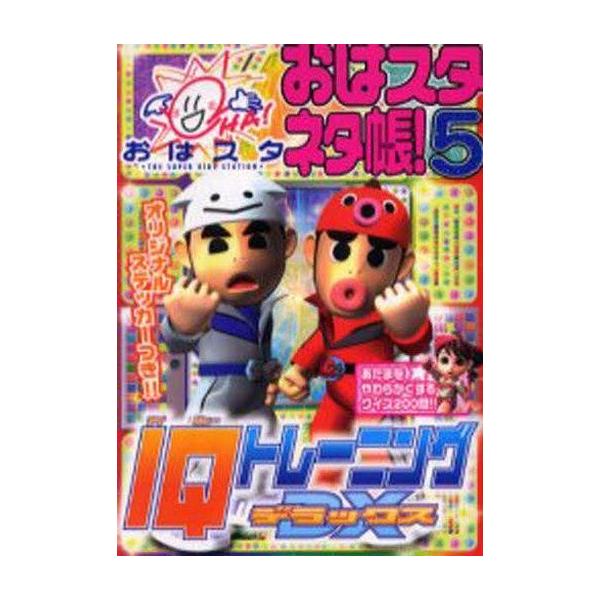 商品名：中古単行本(実用) ≪図鑑・事典・年鑑≫ IQトレーニングDX図鑑・事典・年鑑児童書・絵本おはスタネタ帳! 5