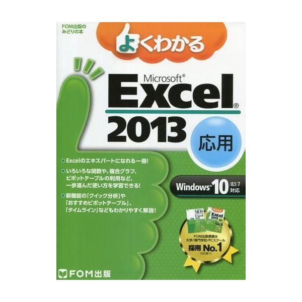 商品名：中古単行本(実用) ≪コンピュータ≫ 付録付)よくわかる Microsoft Excel 2013 応用コンピュータコンピュータ綴込付録：別冊解答付※こちらの商品は、CDは付属致しません。