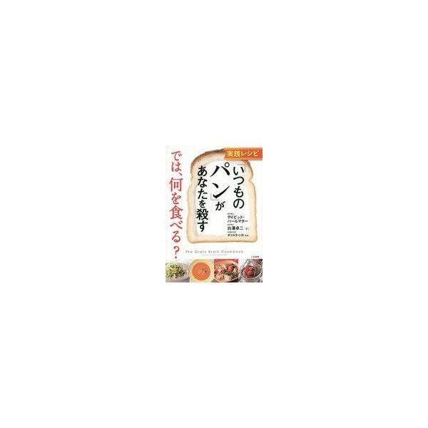 商品名：中古単行本(実用) ≪家政学・生活科学≫ 「いつものパン」があなたを殺す では、何を食べる?家政学・生活科学生活・暮らし実践レシピ