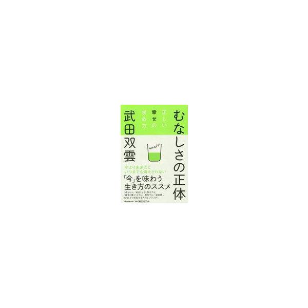 商品名：中古単行本(実用) ≪倫理学・道徳≫ むなしさの正体 正しい幸せの求め方倫理学・道徳ビジネス