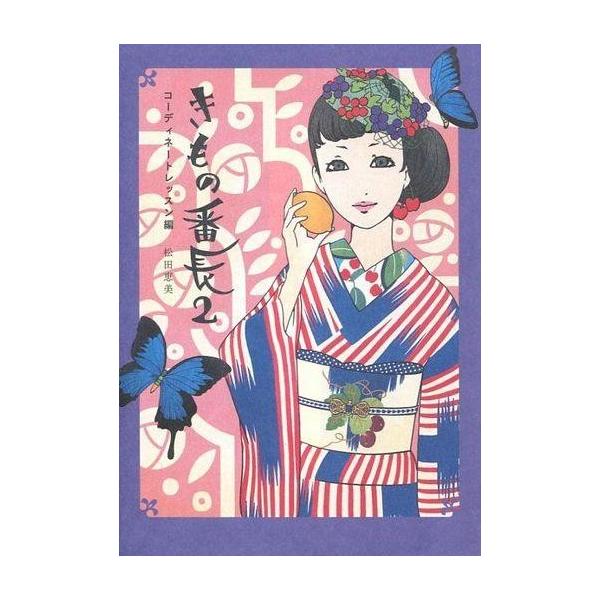 商品名：中古単行本(実用) ≪家政学・生活科学≫ きもの番長2--コーディネートレッスン編家政学・生活科学生活・暮らし