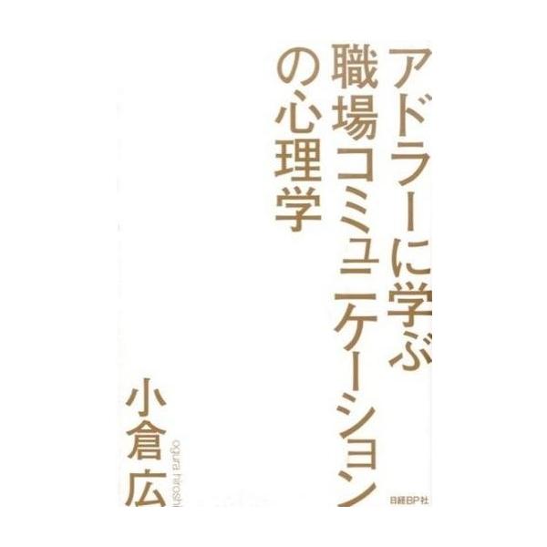 商品名：中古単行本(実用) ≪宗教・哲学・自己啓発≫ アドラーに学ぶ職場コミュニケーションの心理学 / 小倉広宗教・哲学・自己啓発