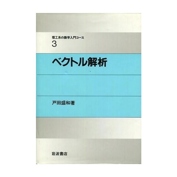 商品名：中古単行本(実用) ≪数学≫ ベクトル解析 理工系の数学入門コース 3数学科学・自然単行本