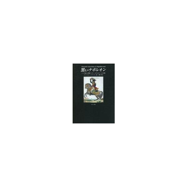 商品名：中古単行本(実用) ≪宗教・哲学・自己啓発≫ 黒いナポレオン ハイチ独立の英雄トゥサン・ルヴェルチュールの生涯宗教・哲学・自己啓発宗教・哲学・自己啓発