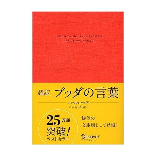 商品名：中古単行本(実用) ≪仏教≫ 超訳 ブッダの言葉 エッセンシャル版 / 小池龍之介仏教宗教・哲学・自己啓発