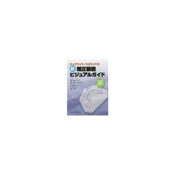 商品名：中古単行本(実用) ≪医学≫ 新矯正装置ビジュアルガイド医学健康・医療チェアサイド・ラボサイドの