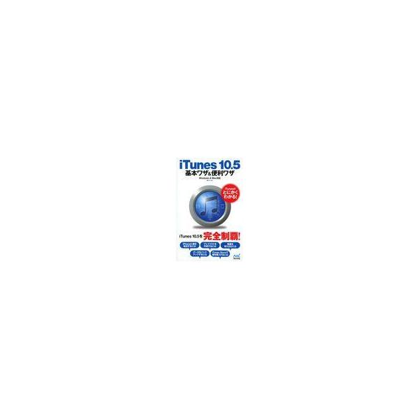 商品名：中古単行本(実用) ≪コンピュータ≫ iTunes 10.5基本ワザ＆便利ワザ / 東弘子コンピュータコンピュータ