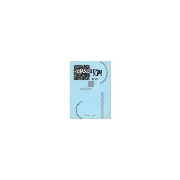 商品名：中古単行本(実用) ≪コンピュータ≫ dBASE 3 Plus入門コンピュータコンピュータ