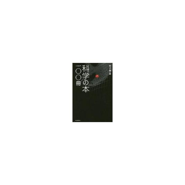 商品名：中古単行本(実用) ≪自然科学≫ 科学の本一〇〇冊自然科学サブカルチャー