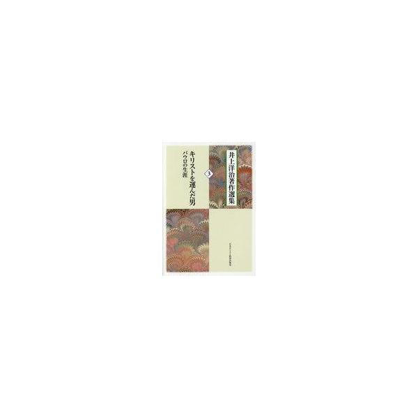 商品名：中古単行本(実用) ≪キリスト教≫ 井上洋治著作選集 3キリスト教サブカルチャー