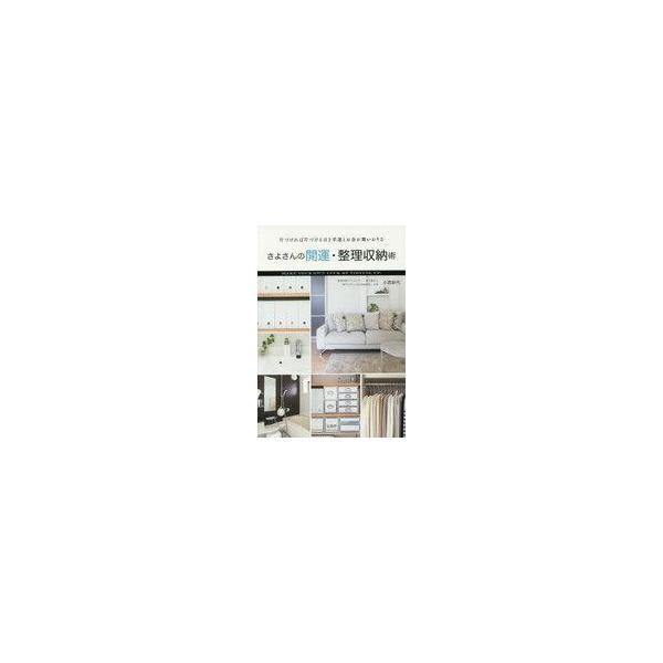 商品名：中古単行本(実用) ≪家政学・生活科学≫ さよさんの開運・整理収納術 片づければ片づけるほど幸運とお金が舞いおりる家政学・生活科学生活・暮らし