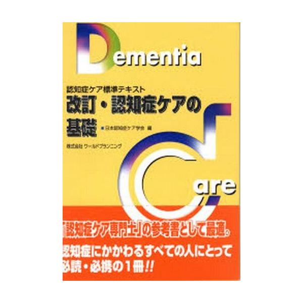 商品名：中古単行本(実用) ≪医学≫ 認知症ケア標準テキスト 改訂・認知症ケアの基礎 / 日本認知症ケア学会医学健康・医療単行本