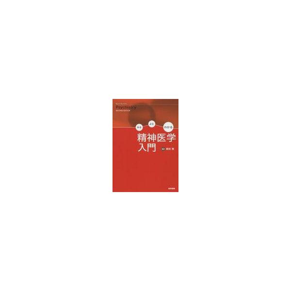 商品名：中古単行本(実用) ≪医学≫ みるよむわかる 精神医学入門 / 朝田隆医学健康・医療