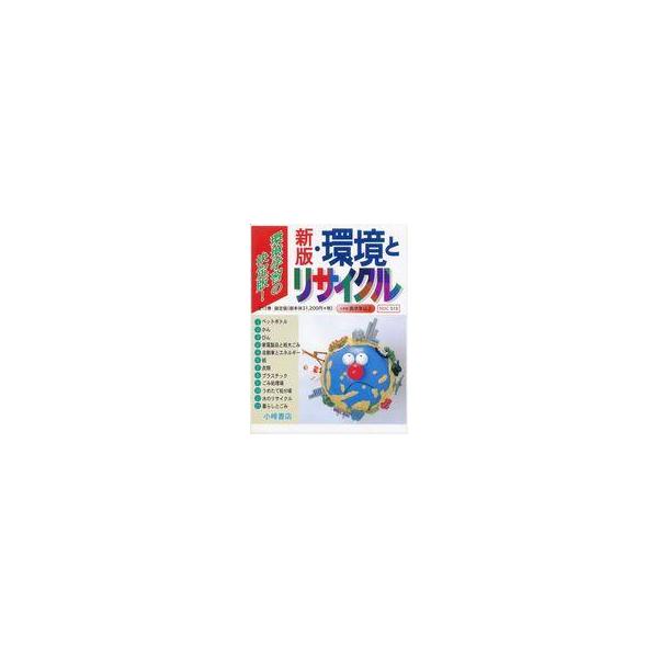 商品名：中古単行本(実用) ≪児童書≫ 環境とリサイクル 全12巻 新版 / 半谷高久児童書児童書・絵本