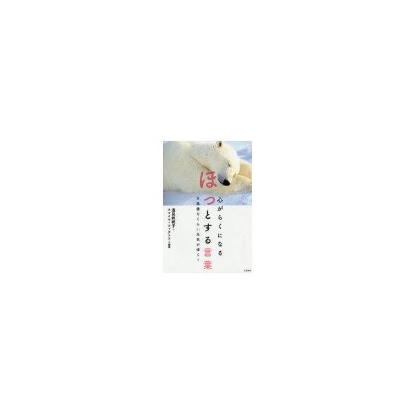 商品名：中古単行本(実用) ≪倫理学・道徳≫ 心がらくになるほっとする言葉倫理学・道徳エッセイ・随筆