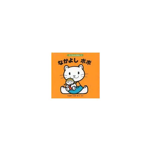 商品名：中古単行本(実用) ≪絵本≫ ミーちゃんえほん 3 なかよしポポ絵本児童書・絵本