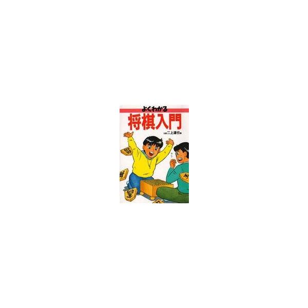 商品名：中古単行本(実用) ≪実用・工作・趣味≫ よくわかる将棋入門 / 二上達也実用・工作・趣味児童書・絵本少年入門シリーズ