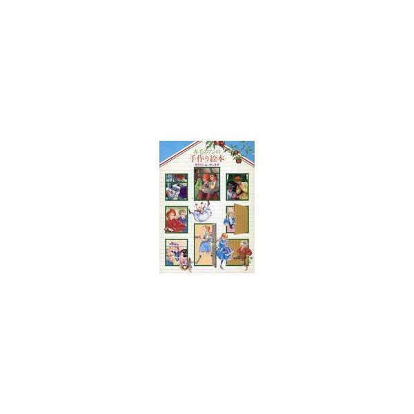 商品名：中古単行本(実用) ≪家政学・生活科学≫ ケース付)赤毛のアンの手作り絵本 ドリーム・セット家政学・生活科学ケース付き/3冊セット