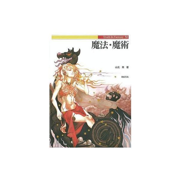 商品名：中古単行本(実用) ≪心理学≫ 魔法・魔術 Truth in fantasy 50 / 山北篤心理学サブカルチャー単行本