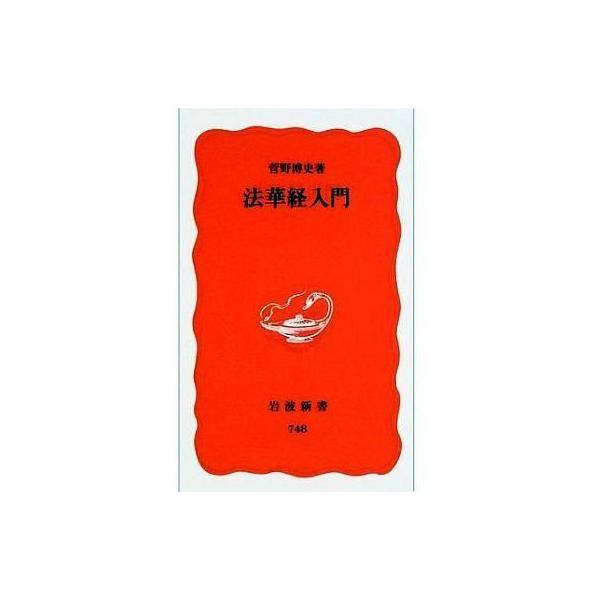 商品名：中古新書 ≪仏教≫ 法華経入門仏教政治・経済・社会新書