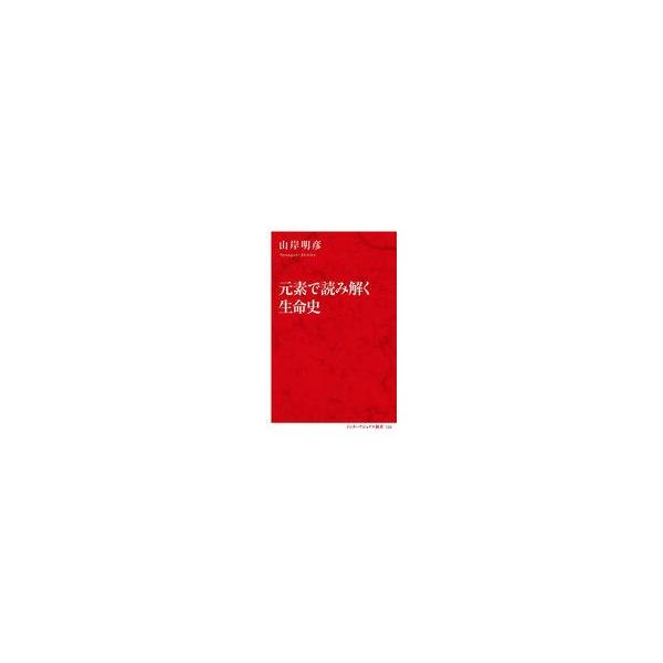 商品名：中古新書 ≪生物科学・一般生物学≫ 元素で読み解く生命史 / 山岸明彦生物科学・一般生物学インタナショナル新書/元素に着目し、地球生命38億年の歴史を振り返る あらゆる物質は元素で出来ており、生物も例外ではない。たとえば、人間の身体...