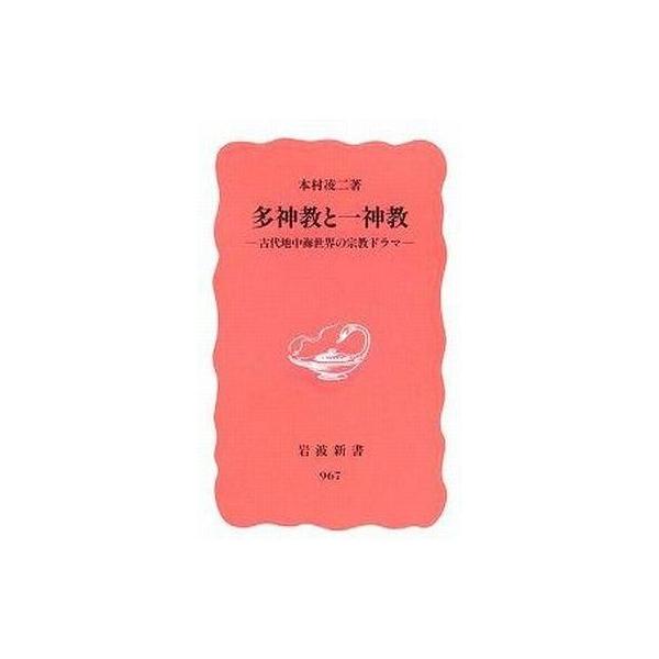 商品名：中古新書 ≪宗教≫ 多神教と一神教宗教政治・経済・社会新書