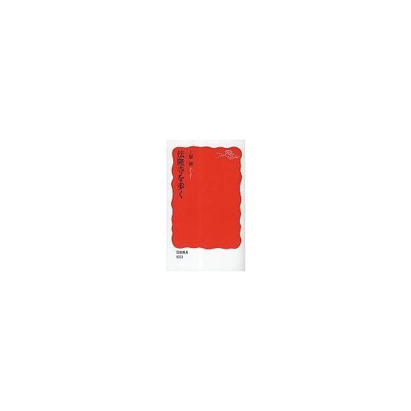 商品名：中古新書 ≪仏教≫ 法隆寺を歩く / 上原和仏教新書