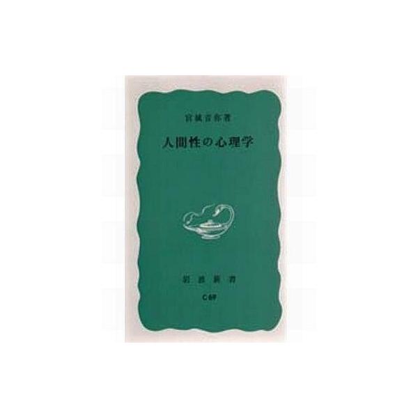 商品名：中古新書 ≪心理学≫ 人間性の心理学 / 宮城音弥心理学新書