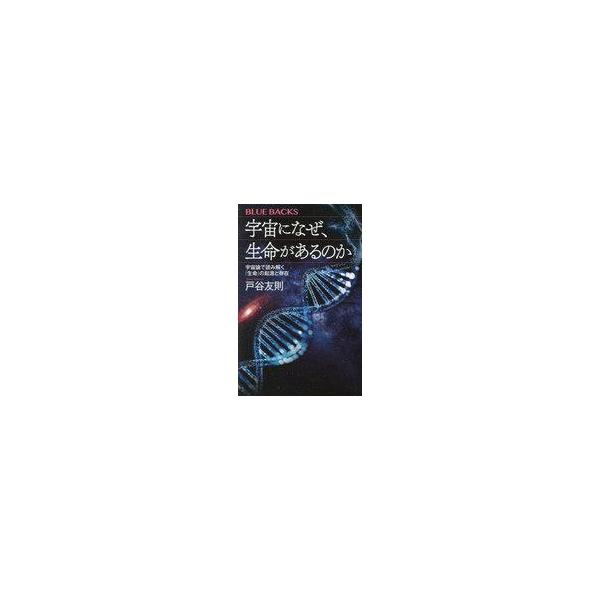 商品名：中古新書 ≪天文学・宇宙科学≫ 宇宙になぜ、生命があるのか 宇宙論で読み解く「生命」の起源と存在  / 戸谷友則天文学・宇宙科学