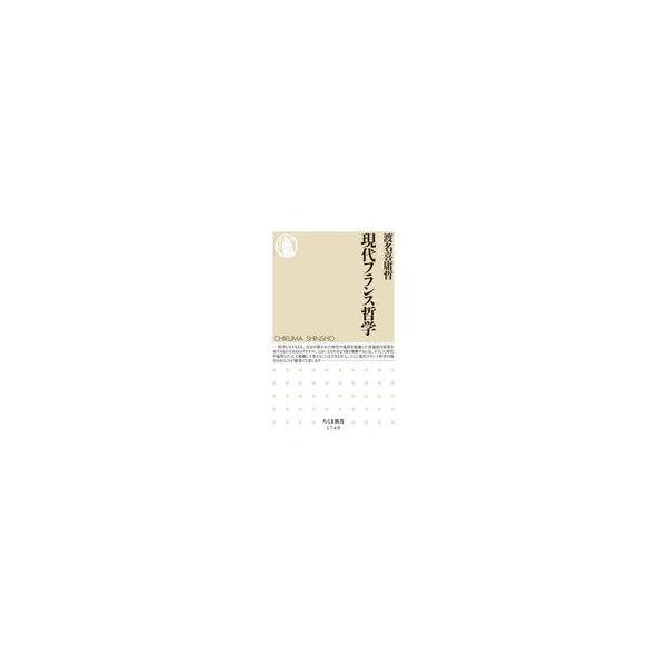 商品名：中古新書 ≪哲学≫ 現代フランス哲学  / 渡名喜庸哲哲学ちくま新書/構造主義から政治、宗教、ジェンダー、科学技術、エコロジーまで。フーコー、ドゥルーズ、デリダに続く、変容する時代を鋭くとらえる強靭な思想の流れを一望する