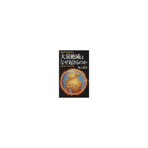 商品名：中古新書 ≪地球科学・地学≫ 大量絶滅はどうして起きたのか 大地と生命のつながりと限界 / 尾上哲治地球科学・地学ブルーバックス/2億150万年前(三畳紀末期)の地球で、陸も海も関係なく、あらゆる生物が小型化し、一斉に消えた。世界中...