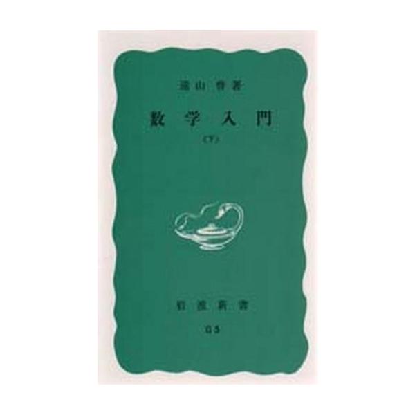 商品名：中古新書 ≪数学≫ 数学入門 下数学岩波新書 青版 G 5