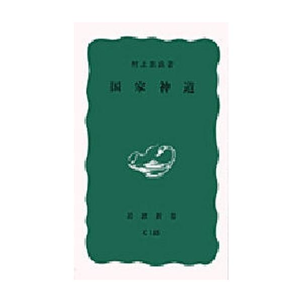 商品名：中古新書 ≪神道≫ 国家神道神道政治・経済・社会新書