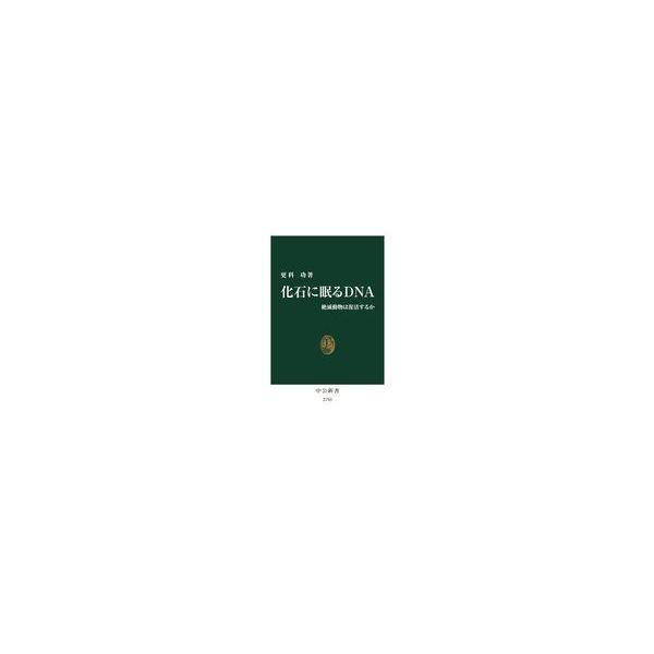 商品名：中古新書 ≪生物科学・一般生物学≫ 化石に眠るDNA-絶滅動物は復活するか  / 更科功生物科学・一般生物学中公新書
